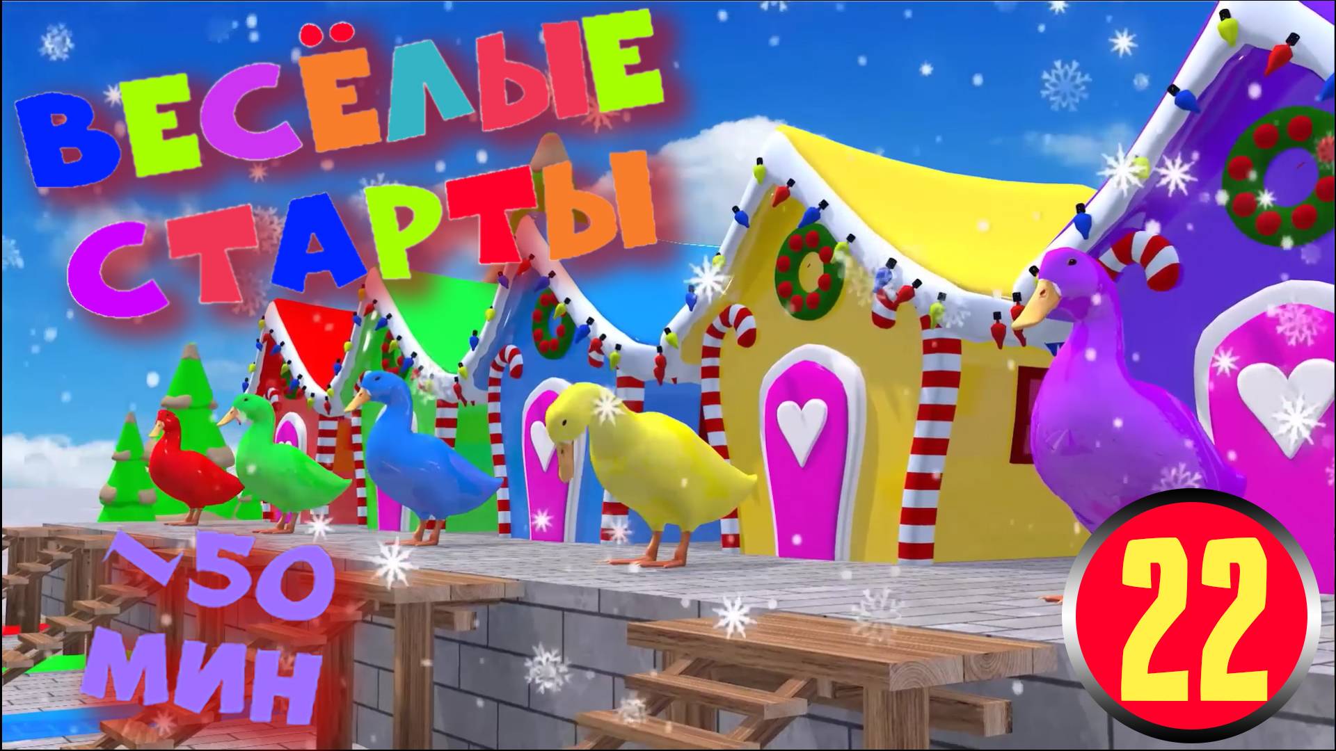 Мультфильм ВЕСЁЛЫЕ СТАРТЫ для самых маленьких. Залипательное но бесполезное видео на 50 минут. Ч22