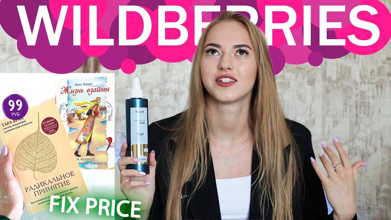 БЮДЖЕТНЫЕ покупки WILDBERRIES и FIX PRICE  Покупки от 99 руб