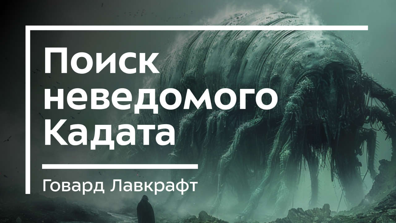 ЛАВКРАФТ  🌌 Про мир осознанных сновидений