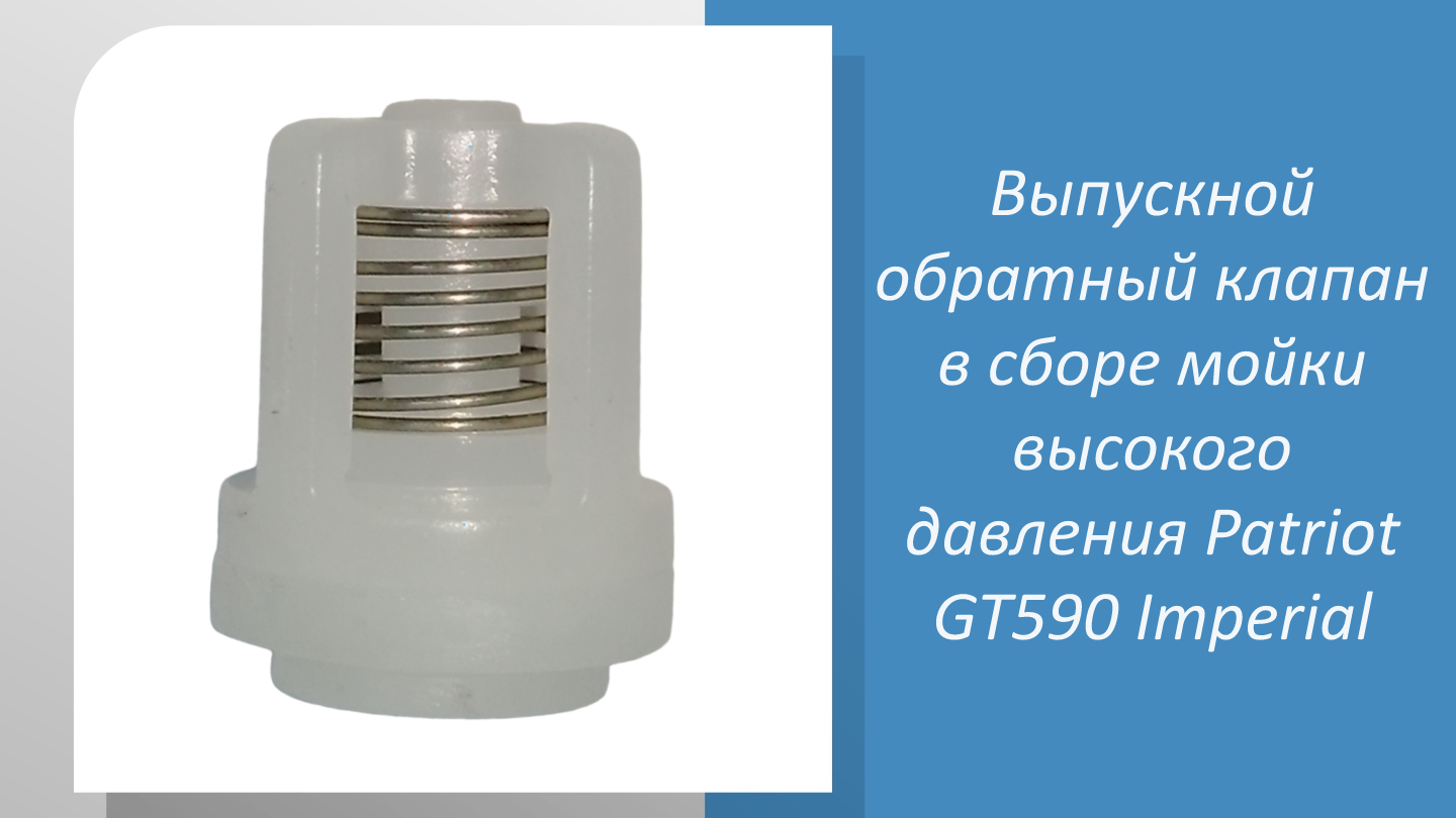 Выпускной обратный клапан в сборе мойки высокого давления Patriot GT590 Imperial