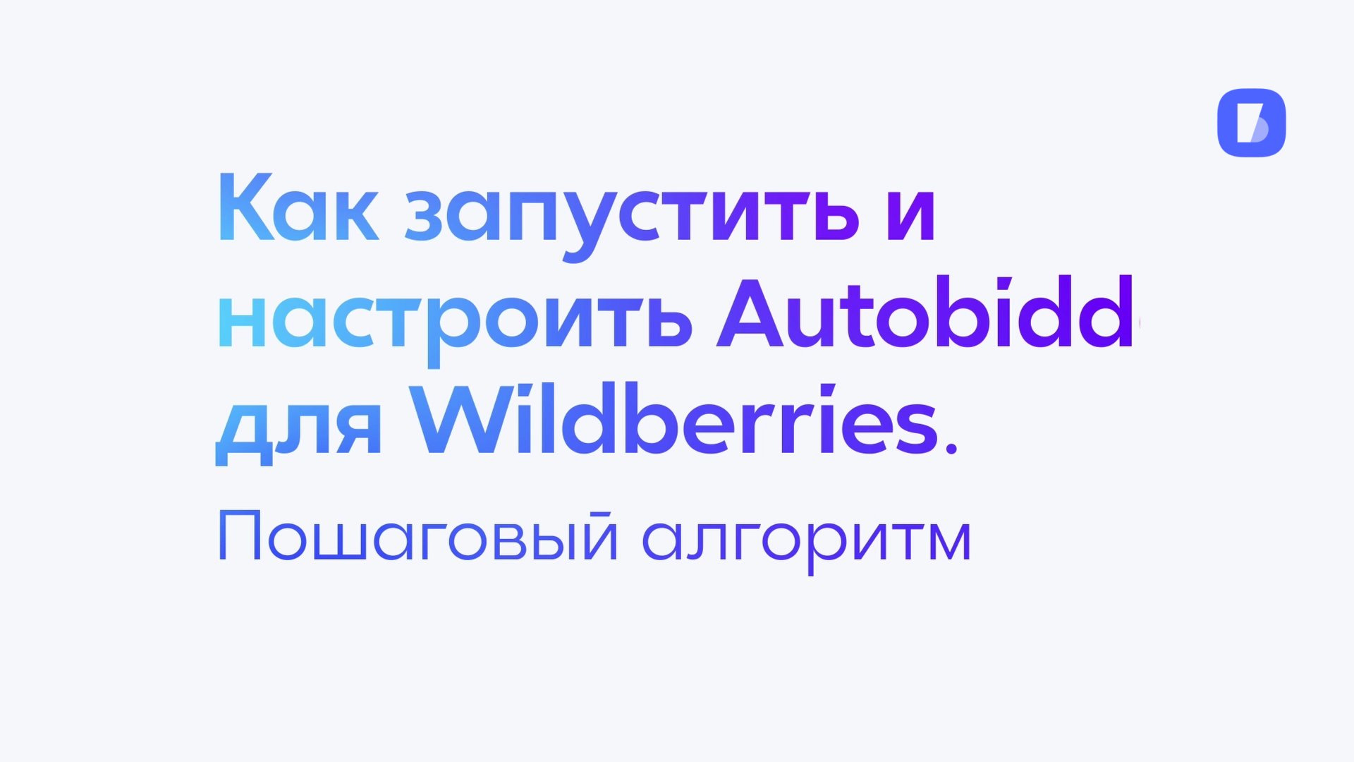 Как запустить и настроить Autobidder (автобиддер) iBereg для Wildberries (Вайлдберриз)