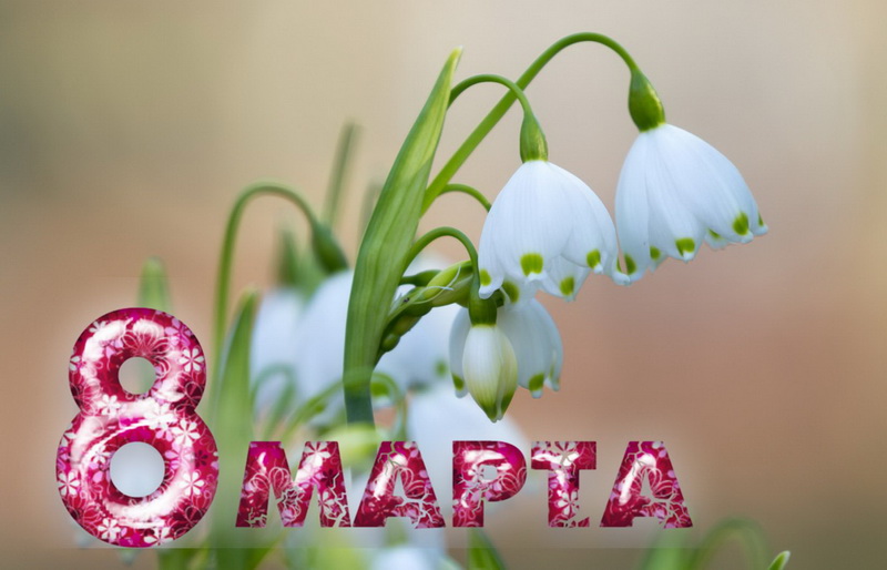 Женский день - 8 марта (2022)
