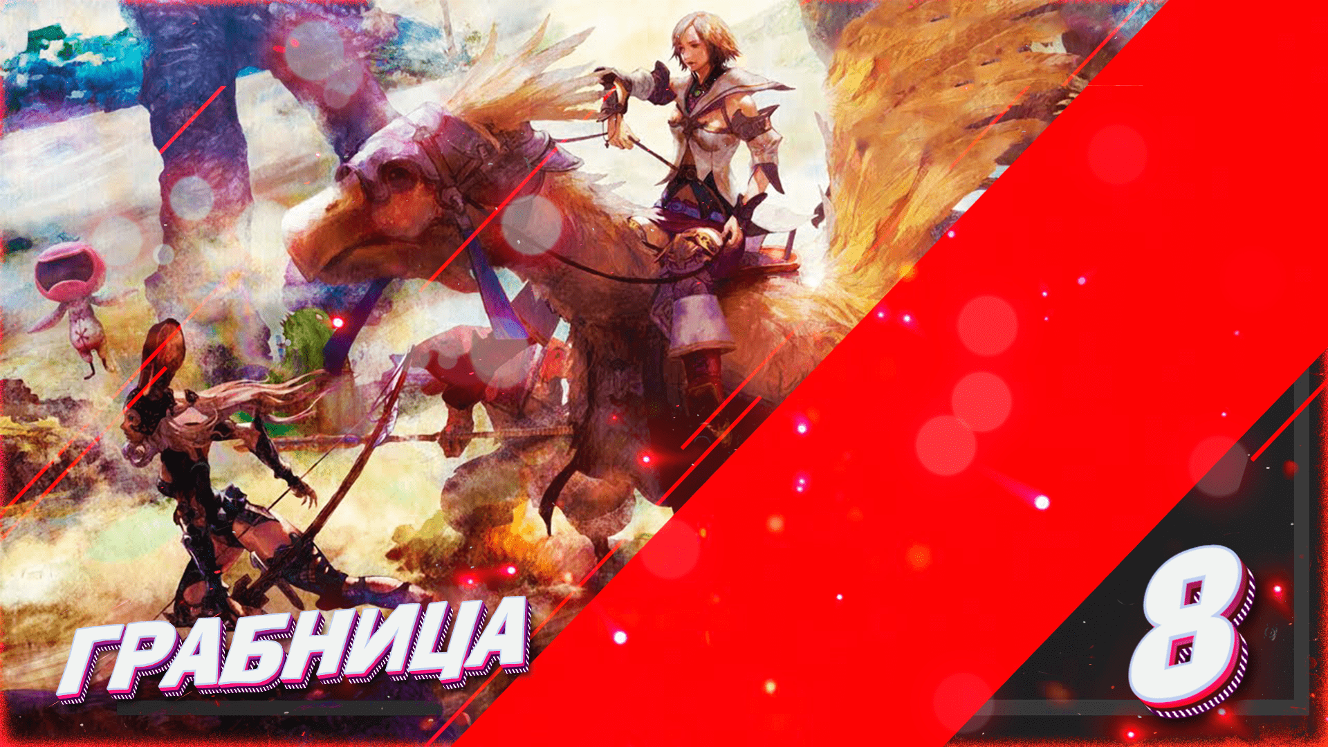 Final Fantasy XII: Zodiac Age \\ Стрим 8\\ Switch