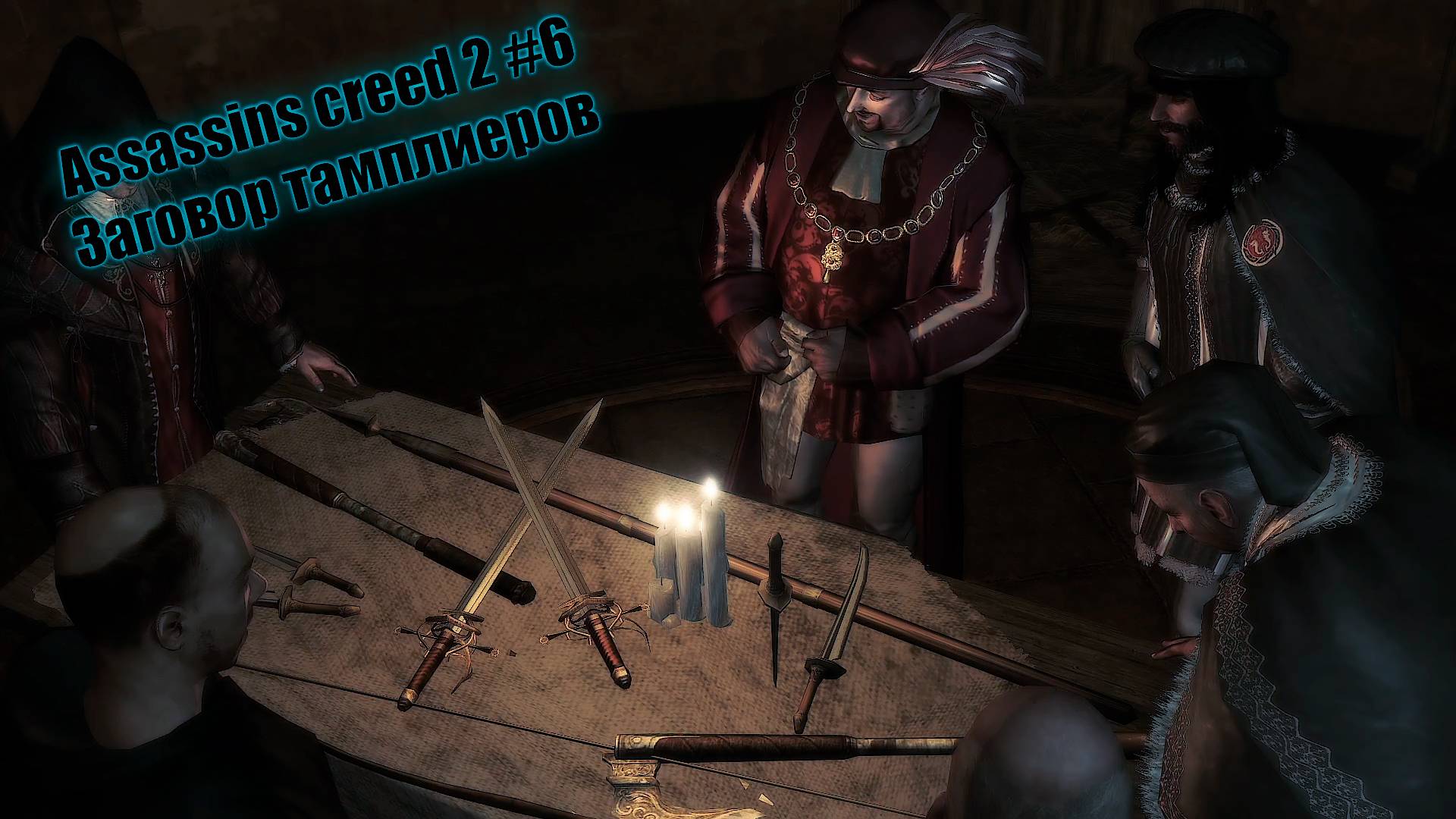Assassins creed 2 #6 Заговор тамплиеров