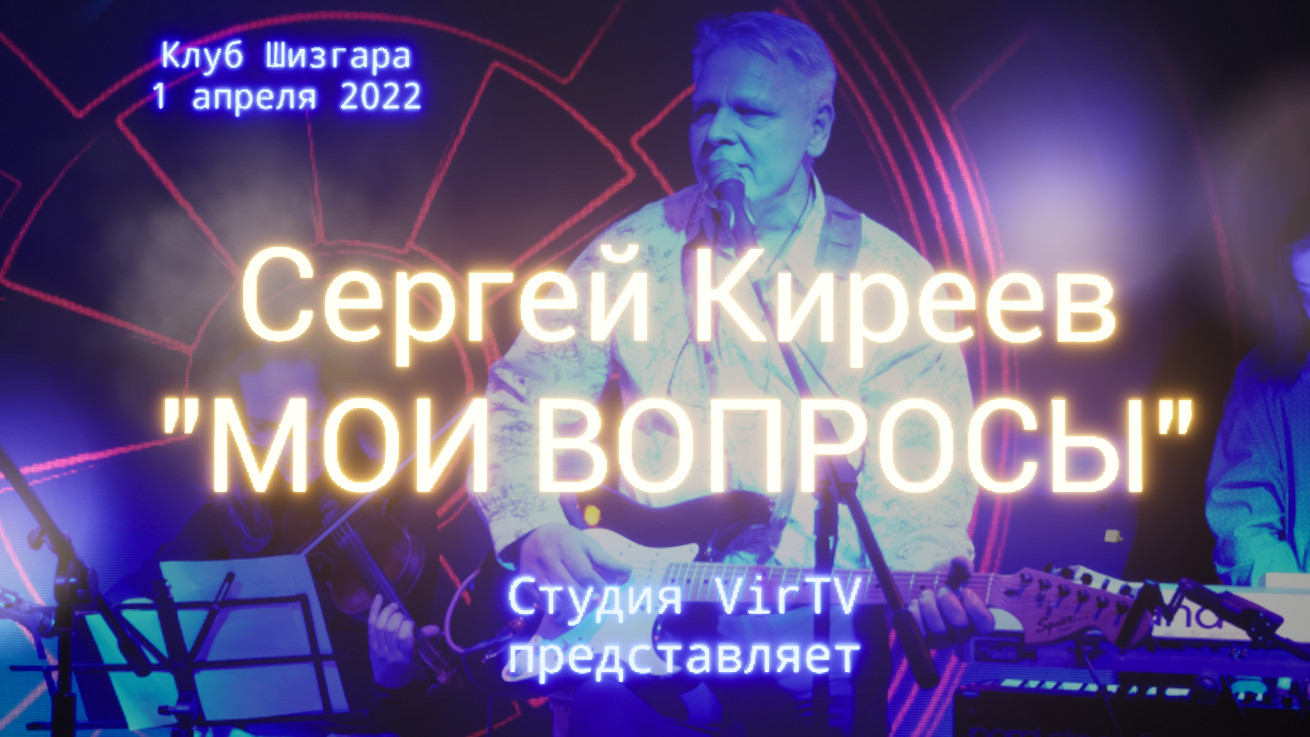 Мои вопросы - Сергей Киреев