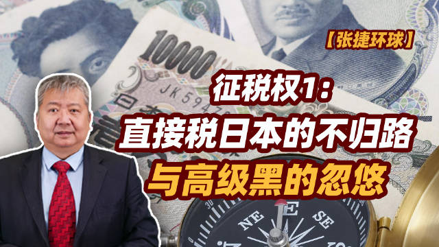 【张捷环球】直接税日本的不归路与高级黑的忽悠