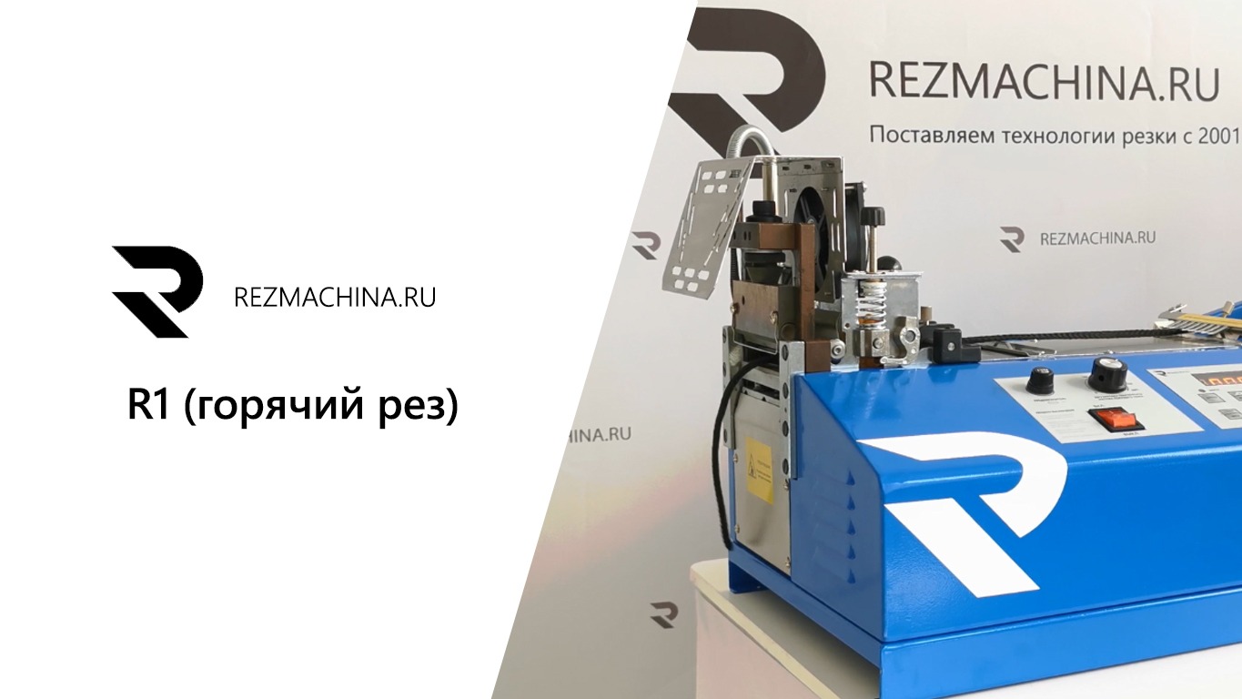 Термонож автоматический. R1 (горячий рез). REZOMER ®