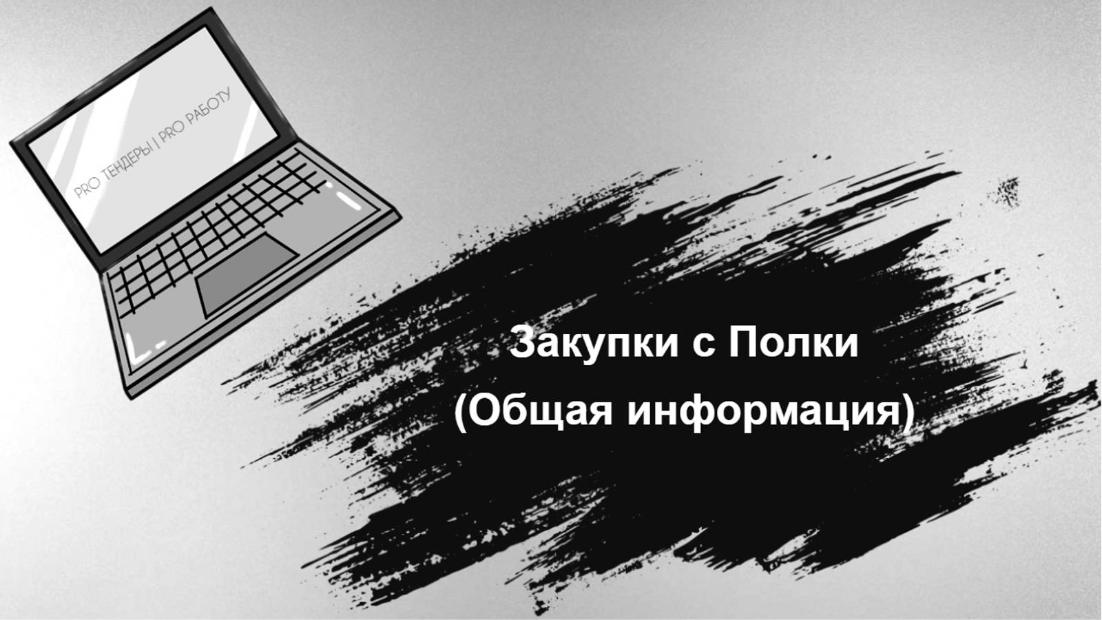 Закупки с Полки (Общая Информация)