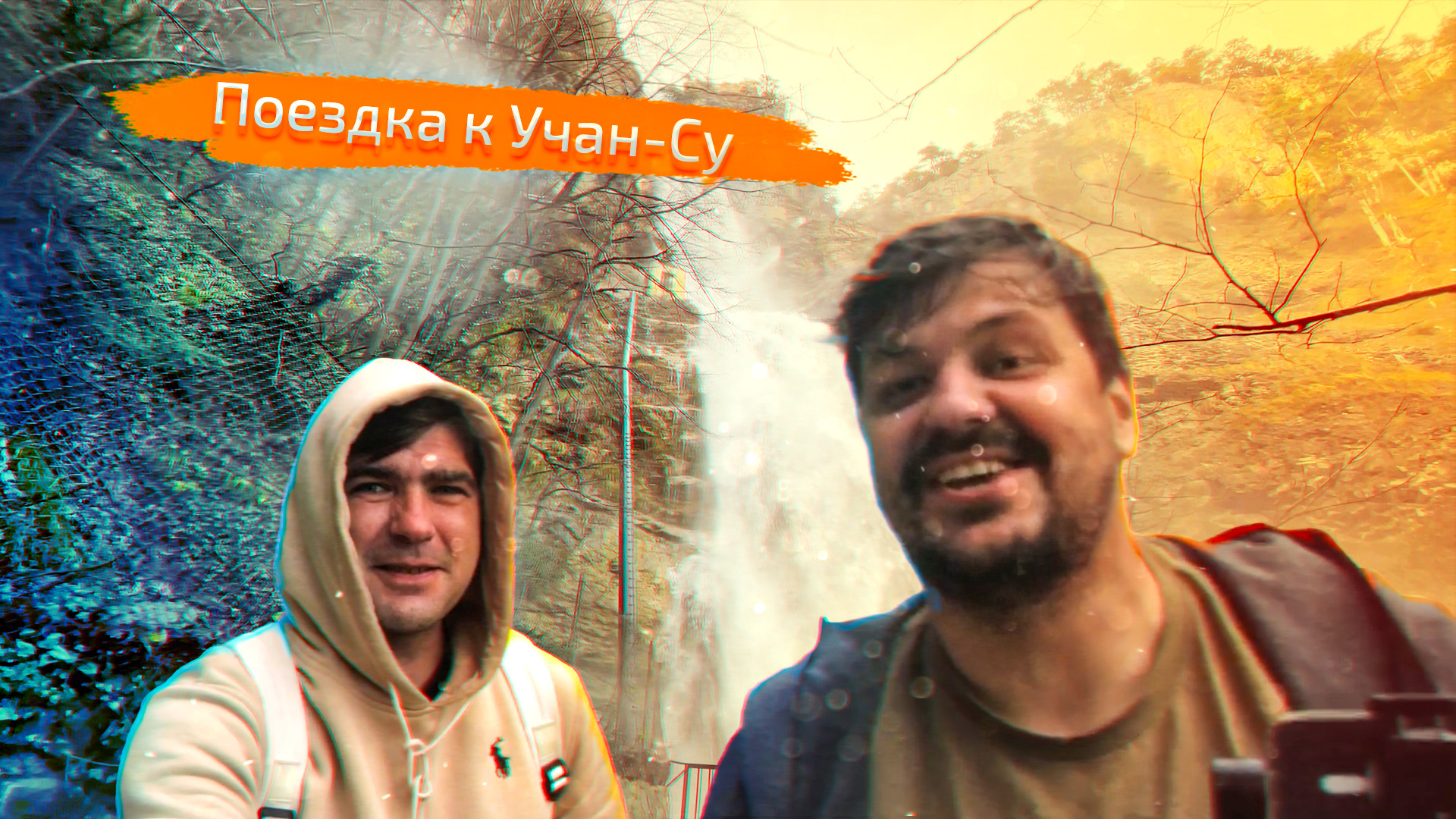 Дорога к Учан-Су. Придорожная еда.