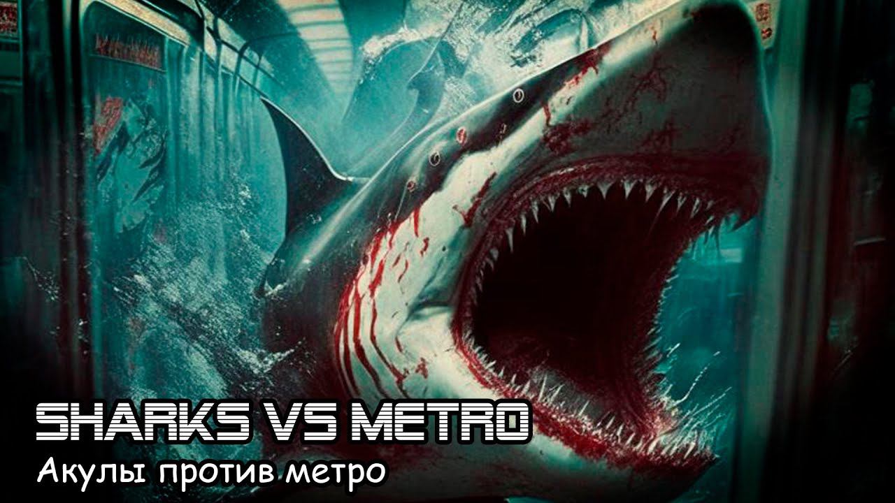 Акулы против метро (2018) Короткометражный фильм