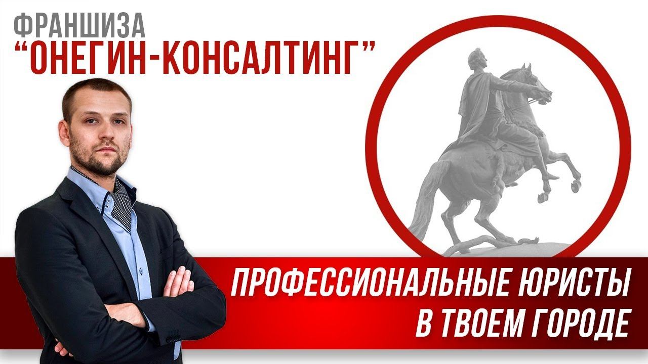 Франшиза "Онегин-Консалтинг". Профессиональные юристы в твоем городе.