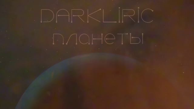 АЯ12-DARKLIRIC - ПЛАНЕТЫ
