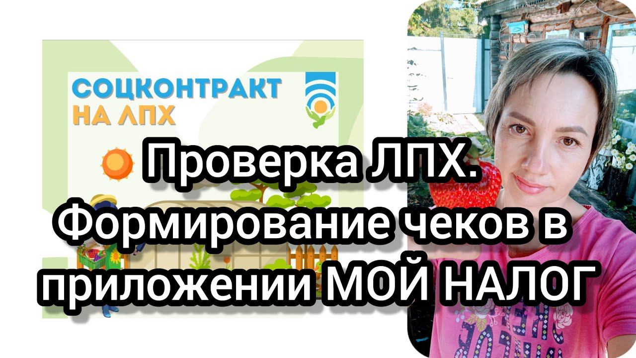 Соцконтракт на ЛПХ Иркутская область. Выпуск 11. 12.07.2023 г. Формирование чеков в Мой налог