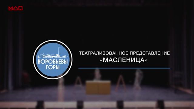 Театрализованное представление «Масленица»