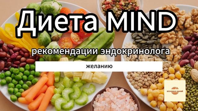 Диета MIND. Рекомендации эндокринолога. #знания #health #shot #shots