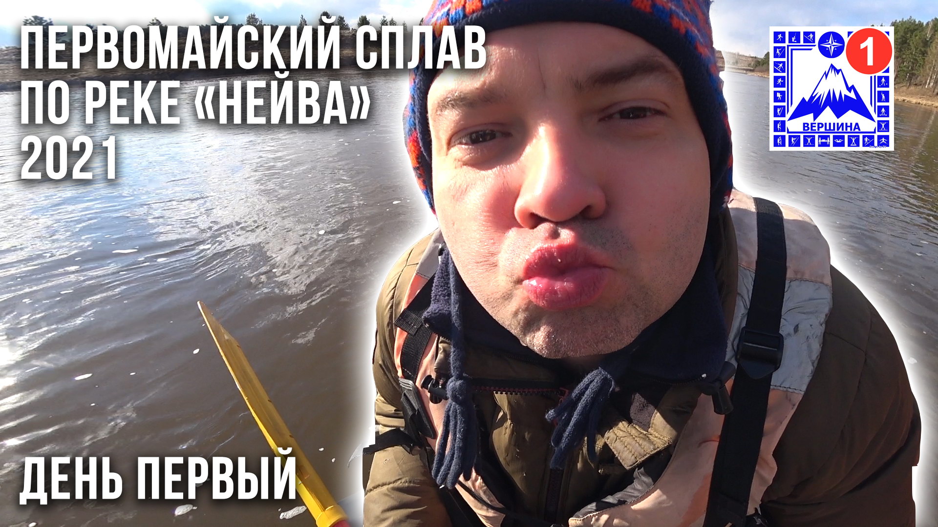 Первомайский сплав по реке "Нейва 2021" - День первый