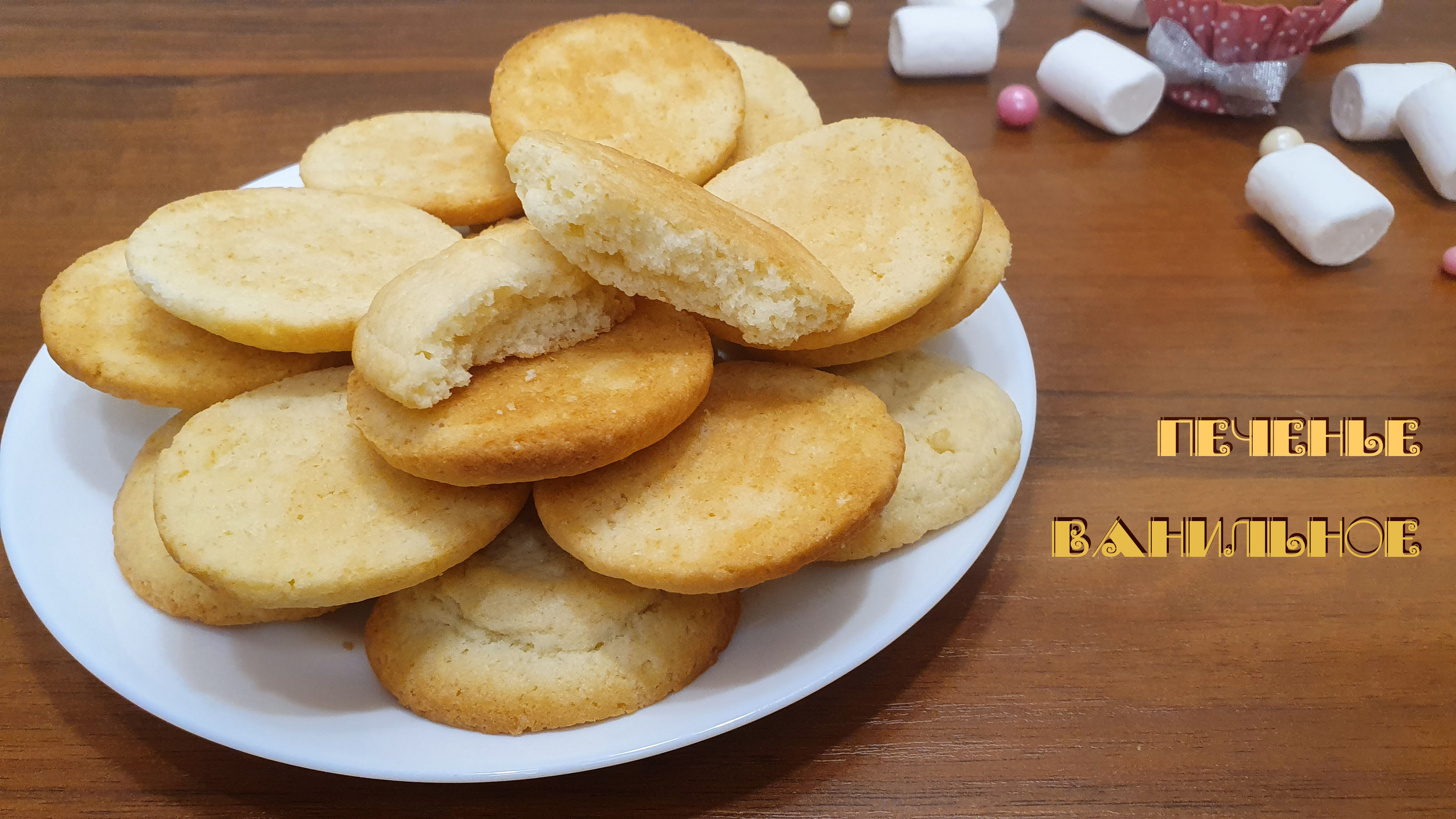 ВАНИЛЬНОЕ ПЕЧЕНЬЕ | Домашнее печенье
