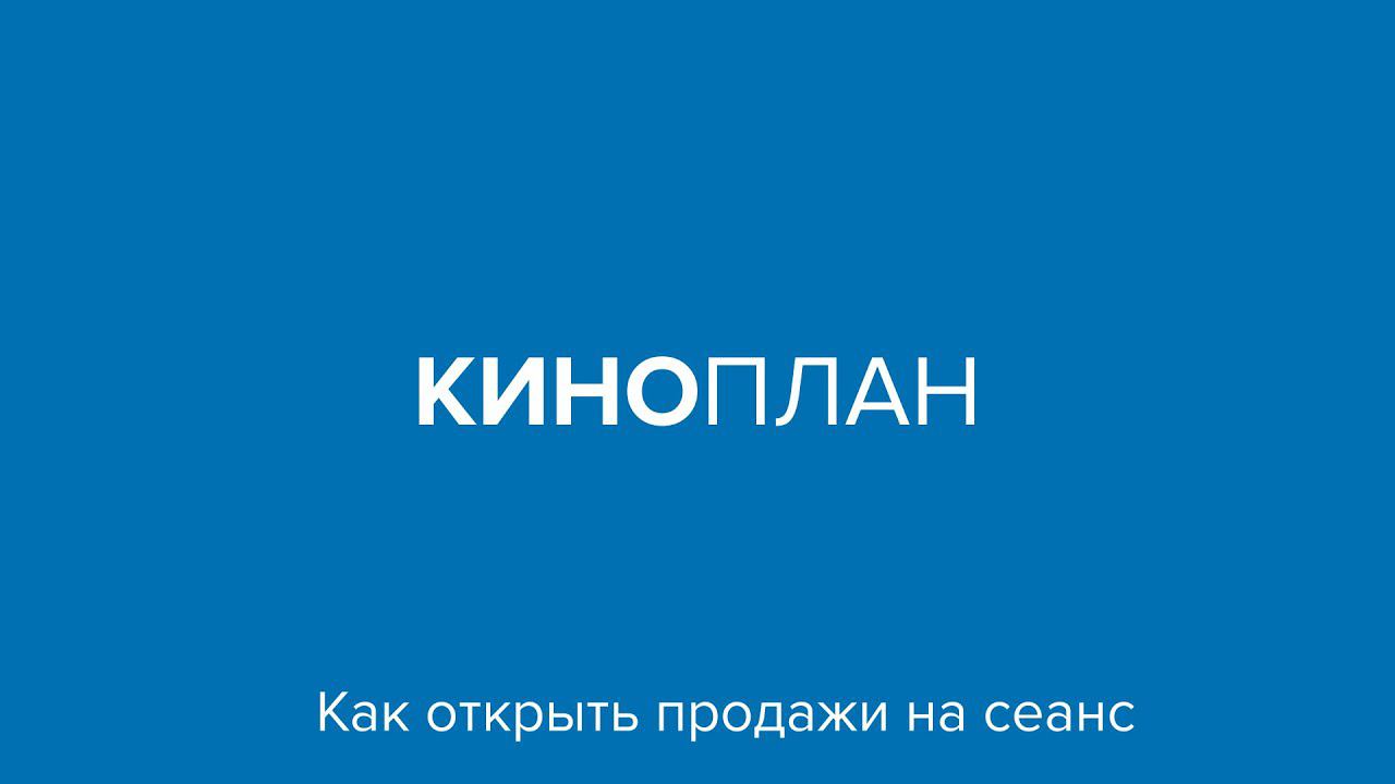 Киноплан – Как открыть продажи на сеанс