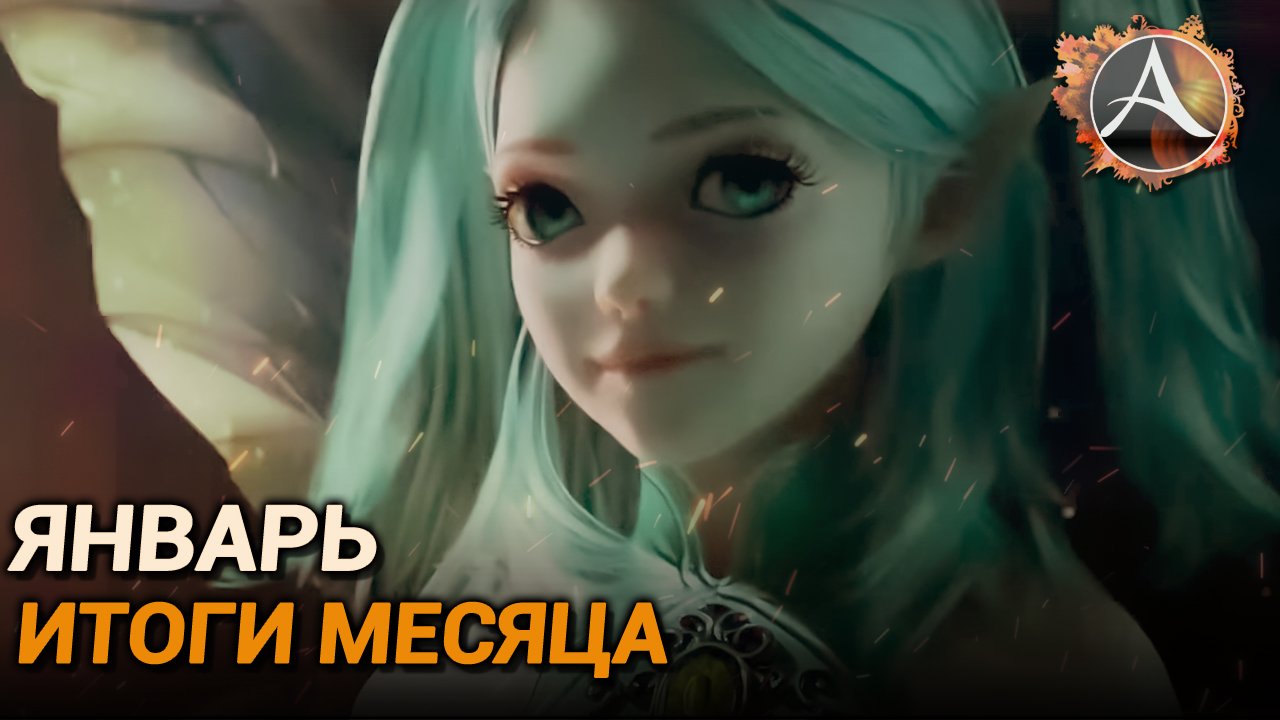 ArcheAge 9.5: Итоги месяца. Январь
