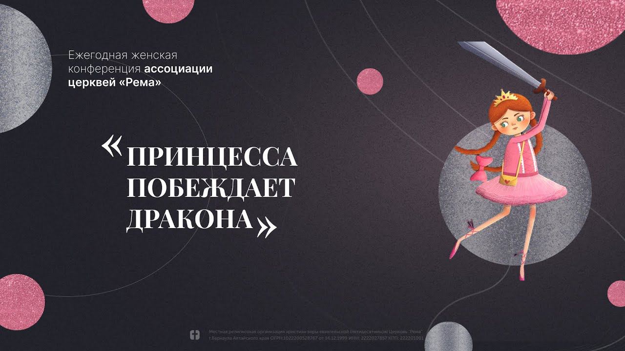 Женская Конференция «Принцесса побеждает дракона»  //День 2 // 02.03.24 Часть 1