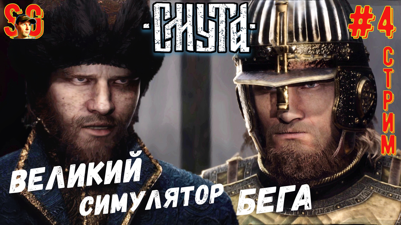 СМУТА ⫸ Прохождение ⫸ Стрим (#4) ⫸ Игра  ⫸ Релиз ⫸ Обзор ⫸ Полное прохождение.