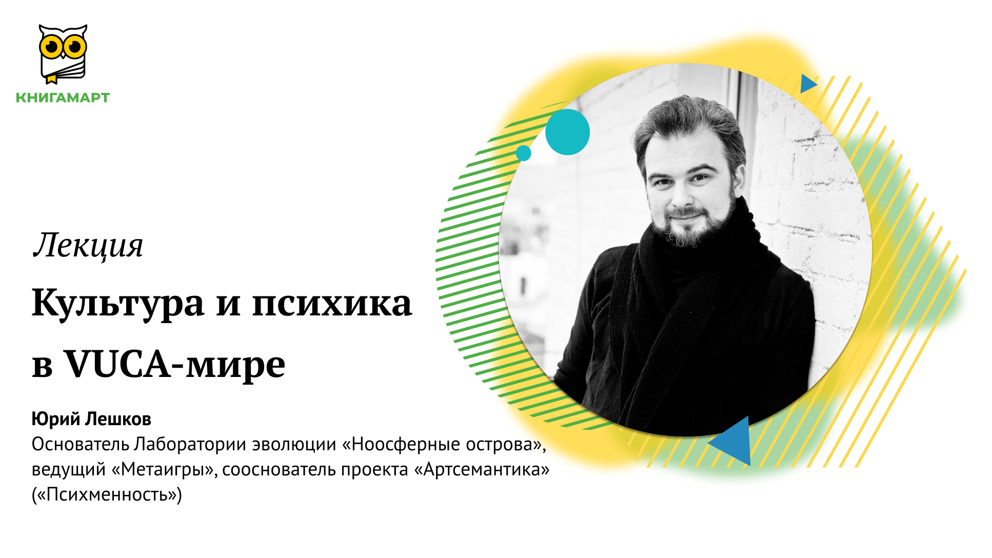 Лекция «Культура и психика в VUCA-мире» | Юрий Лешков