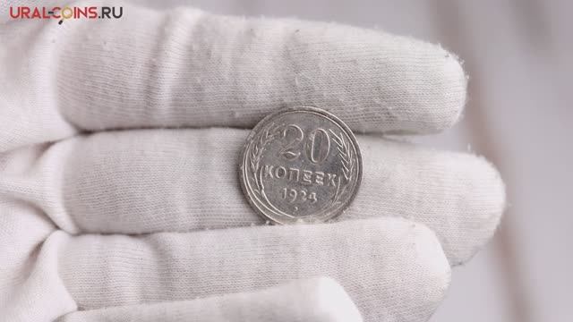 СССР 20 копеек 1924 год XF