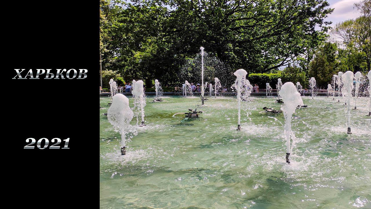 Харьков 2021