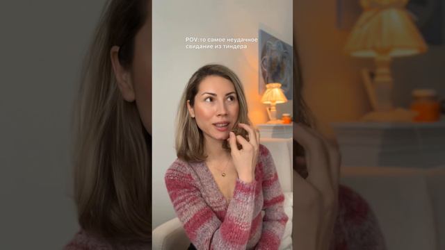 Неудачное свидание из тиндера