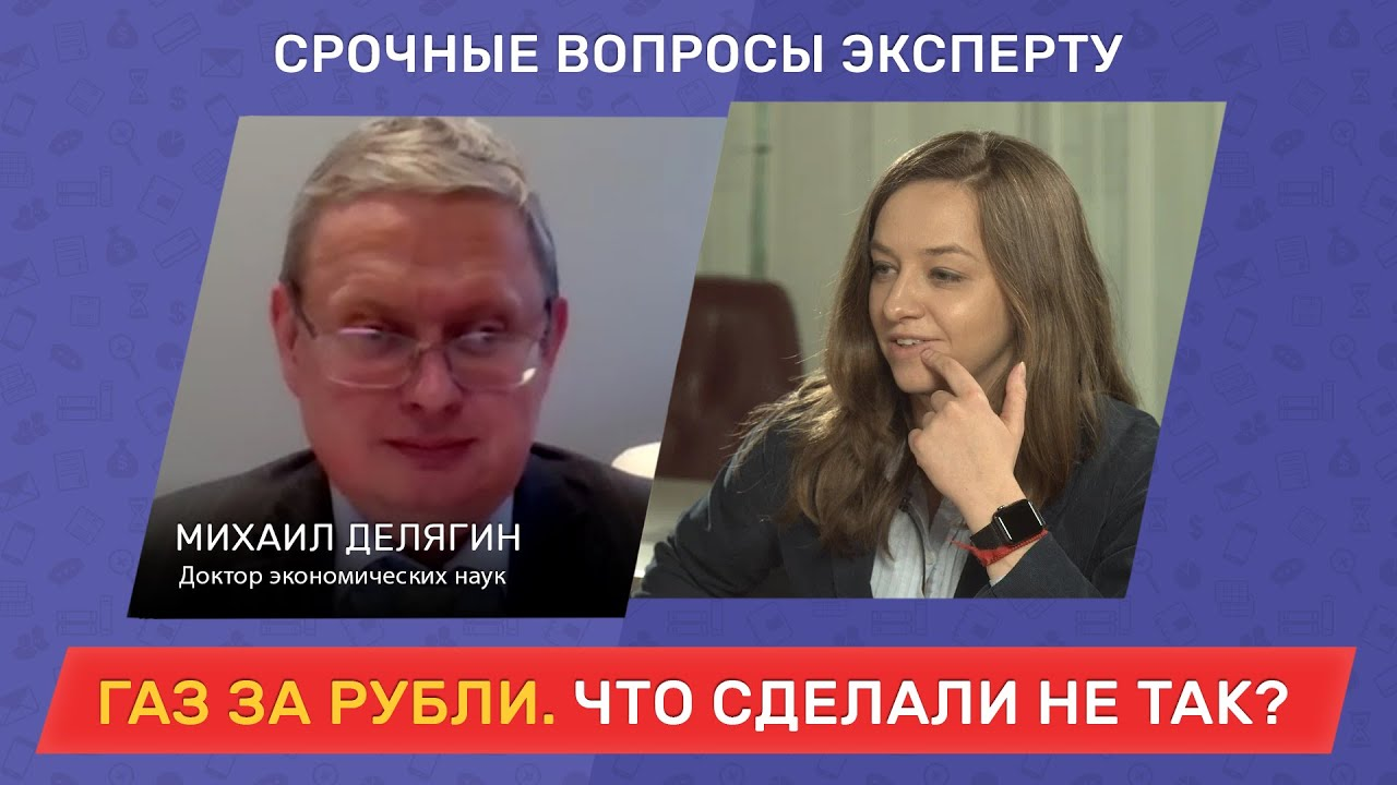 Экспорт газа в рублях укрепляет экономику или нет? / Срочные вопросы эксперту