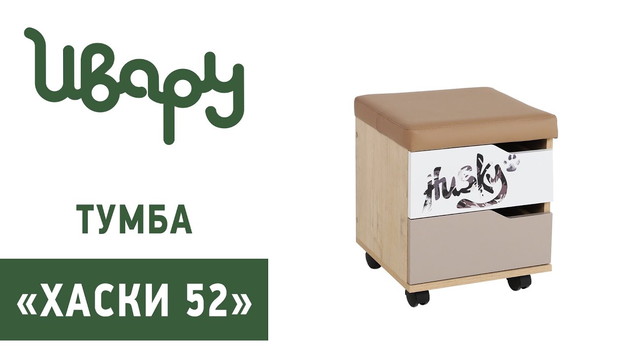 Тумба "Хаски № 52" обзор презентация видео Ивару