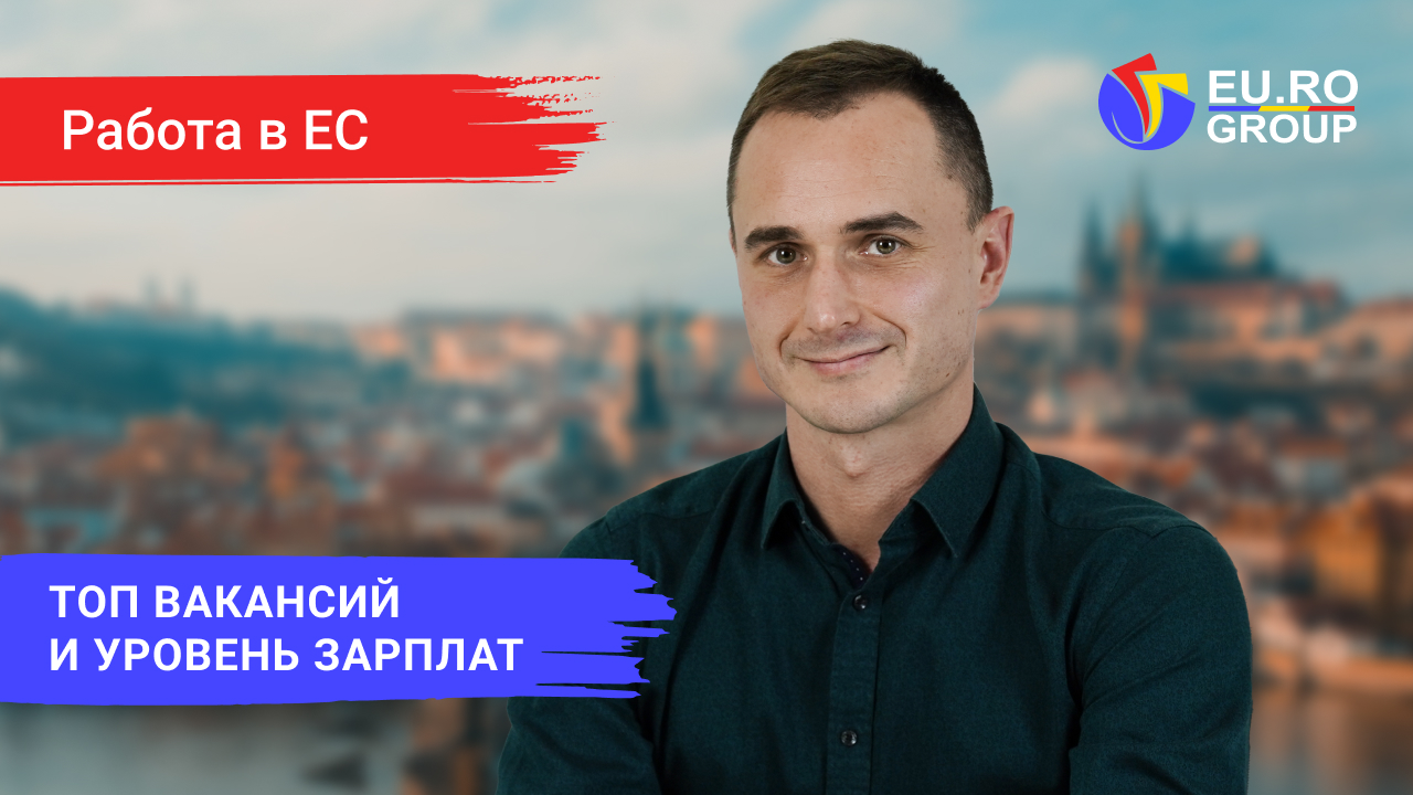 Преимущества трудоустройства с паспортом Евросоюза