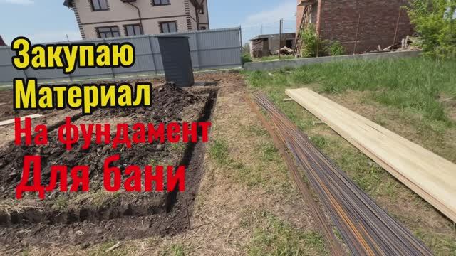 ФУНДАМЕНТ ДЛЯ БАНИ.ЗАКУПАЮ МЕТАЛЛ И ДОСКУ