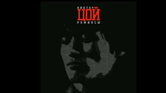 ВИКТОР ЦОЙ - СПОКОЙНАЯ НОЧЬ (Ivan Sheremet)