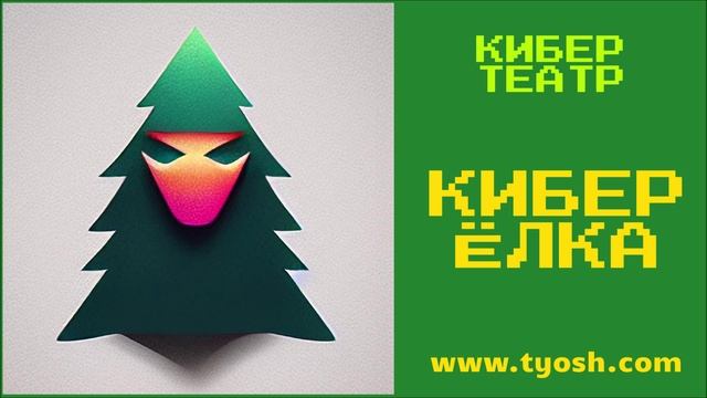 Белгород. КИБЕР ЁЛКА. Новогодние спектакли, корпоративы, Ноябрь, декабрь 2022, январь 2023. Рязань