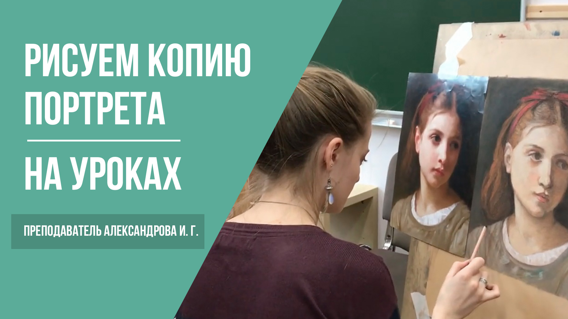 Академический рисунок · Рисуем копию портрета · На уроке преподавателя Александровой И. Г. | 16+