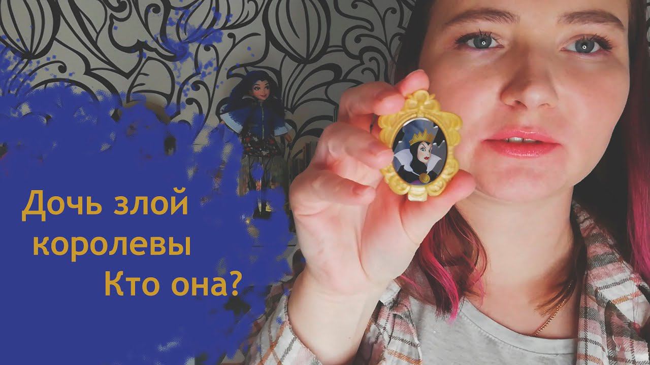 Иви дочь злой королевы! Обзор куклы