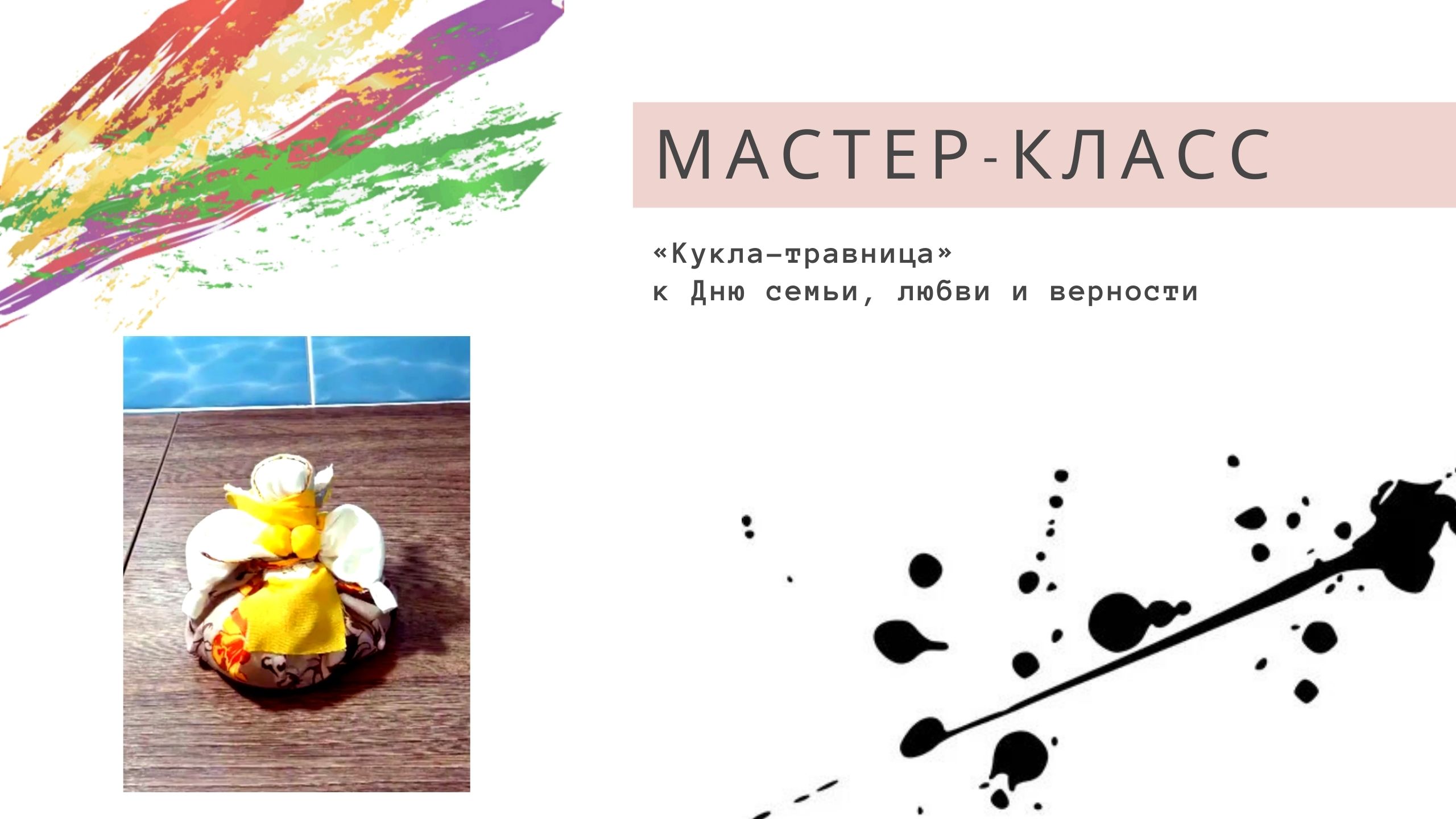 Мастер-класс к Дню семьи, любви и верности «Кукла-травница»