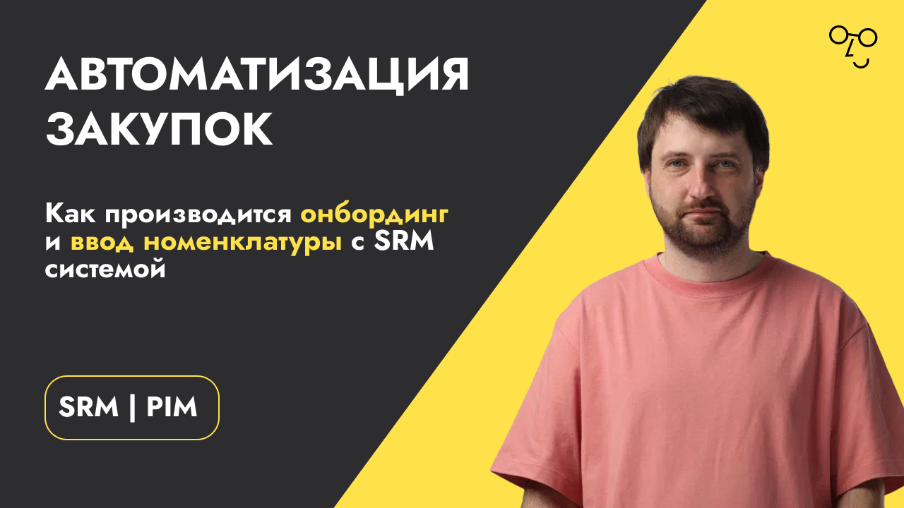 Автоматизация закупок SRM | Онбординг | Ввод номенклатуры