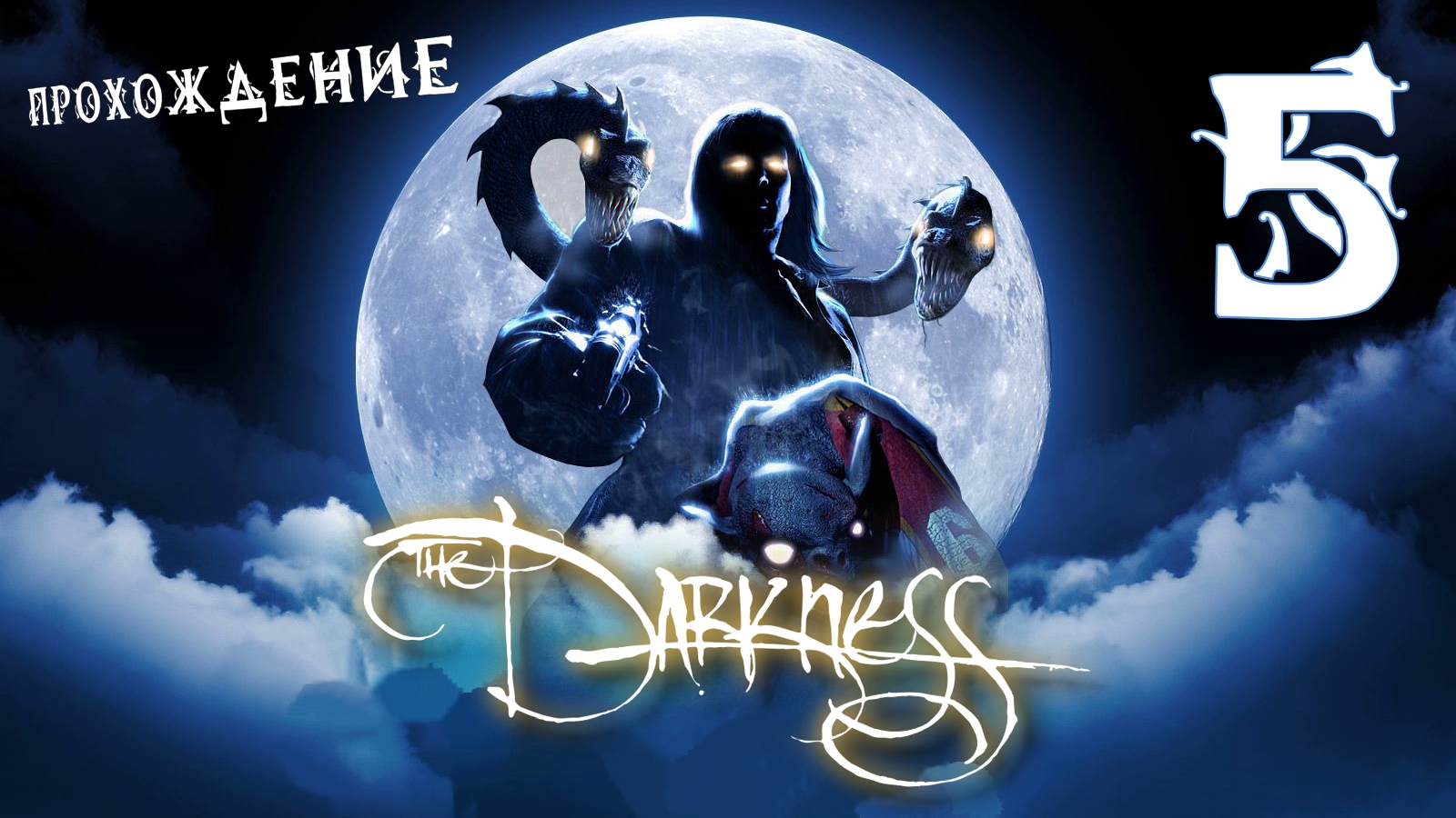 Балдёжное прохождение The Darkness #5