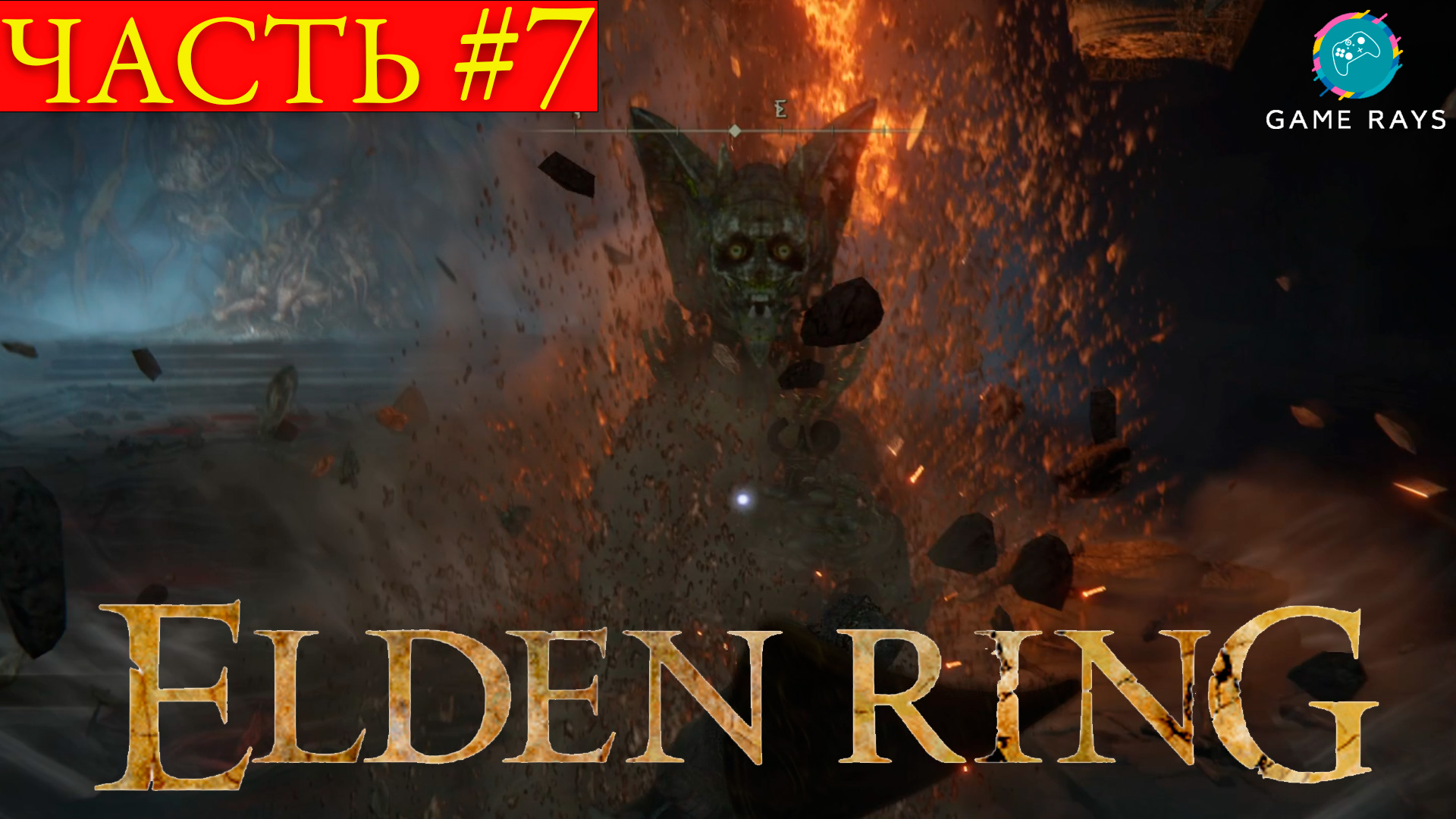 Elden Ring #7 ➤ Цербер кладбища Древа Эрд, Предводитель полулюдей