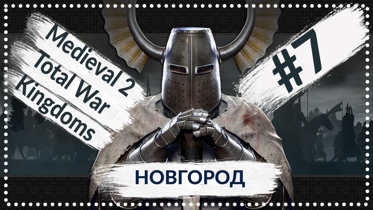 Medieval 2 Total War Teutonec | Новгород #7 | Прохождение