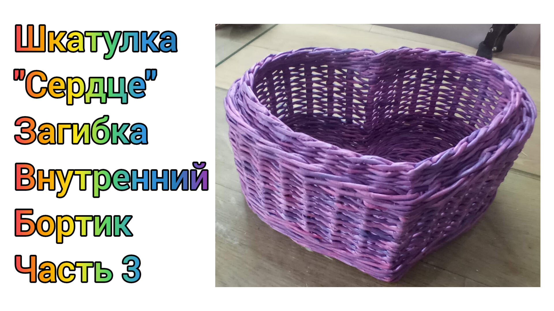 МК. Шкатулка "Сердце" из бумажной лозы. Загибка. Внутренний бортик. Часть 3. #216(3)