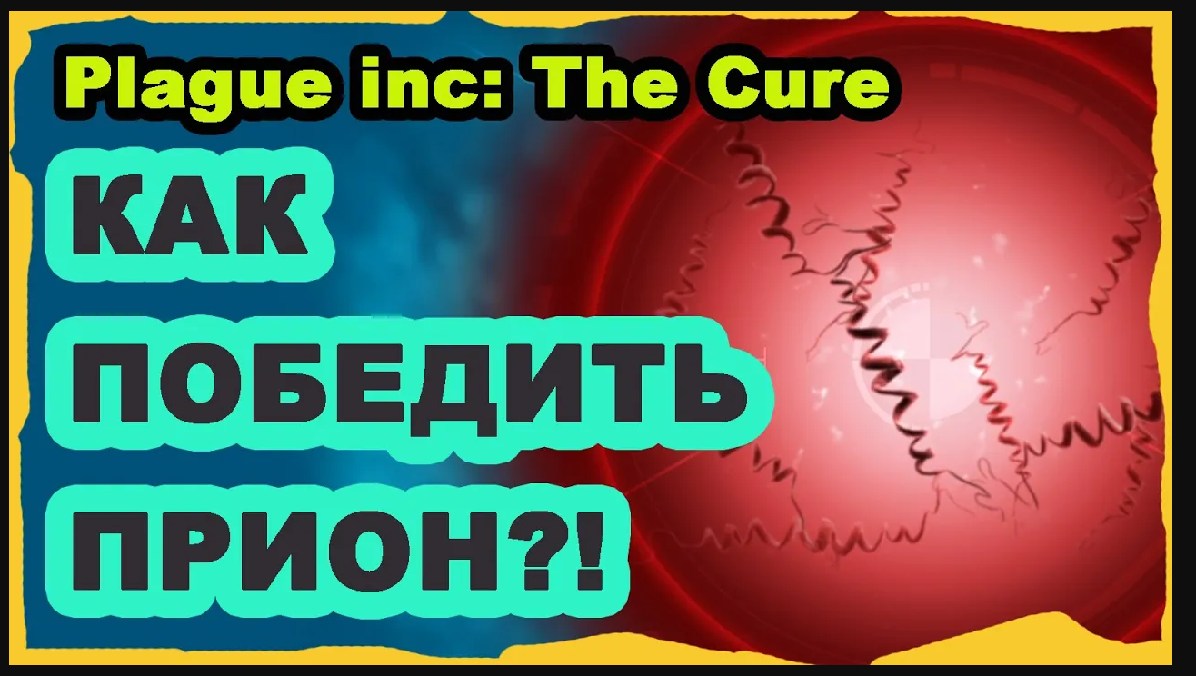 КАК ПОБЕДИТЬ ПРИОН Plague inc Лекарство (Средняя сложность)