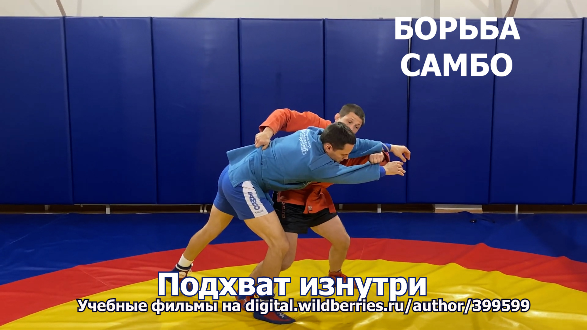 Подхват изнутри. Борьба самбо
