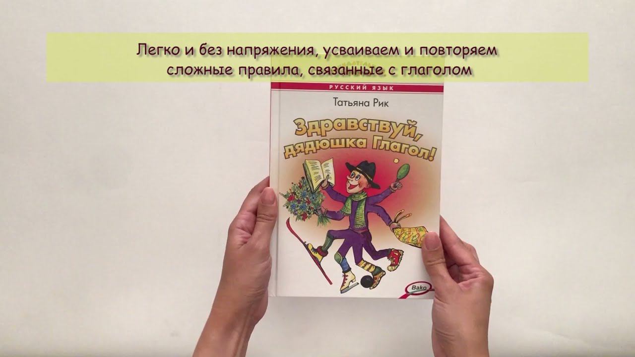 Здравствуй, дядюшка Глагол! Татьяна Рик