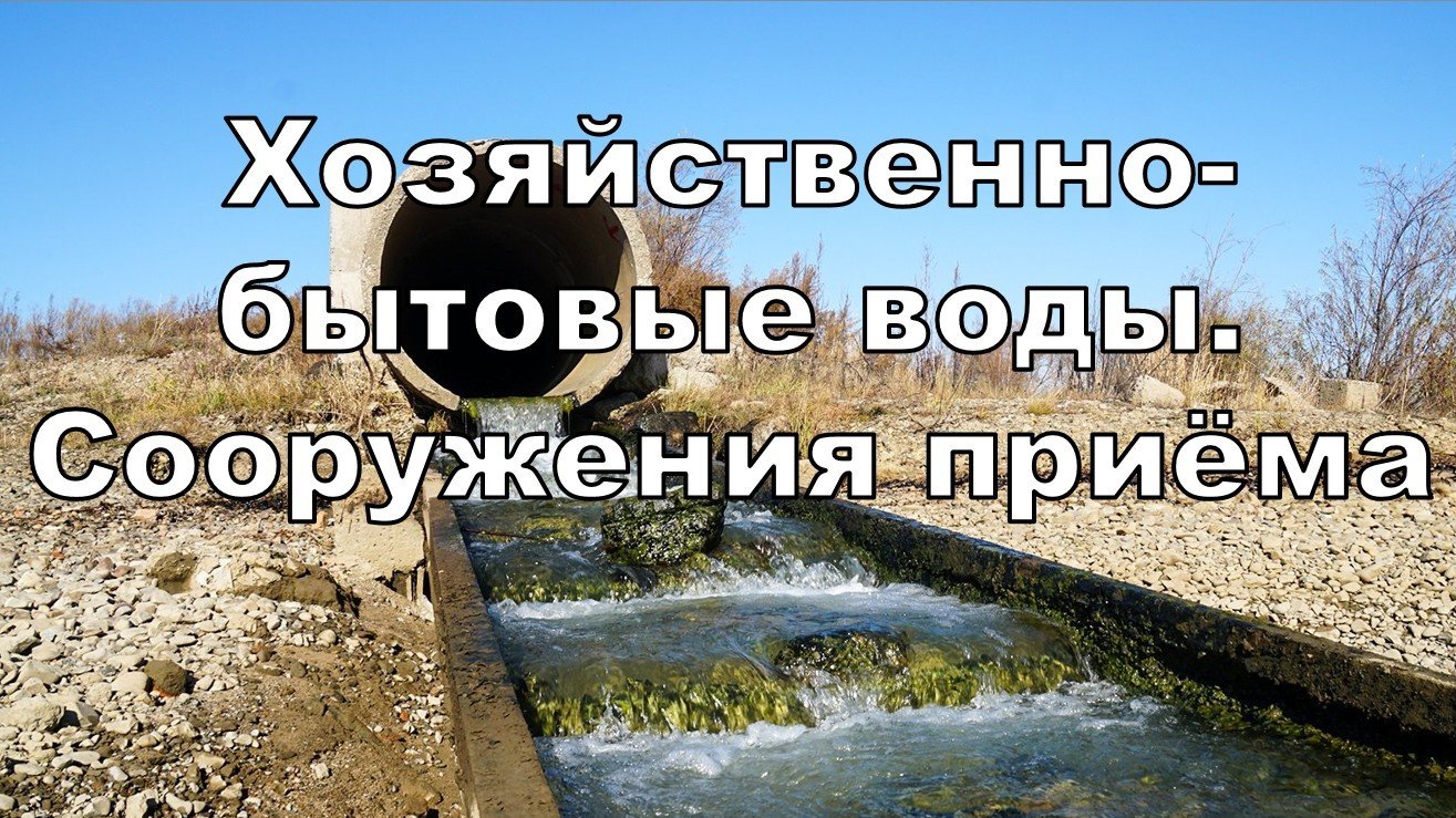 1.2. Хозяйственно-бытовые воды. Сооружения приёма