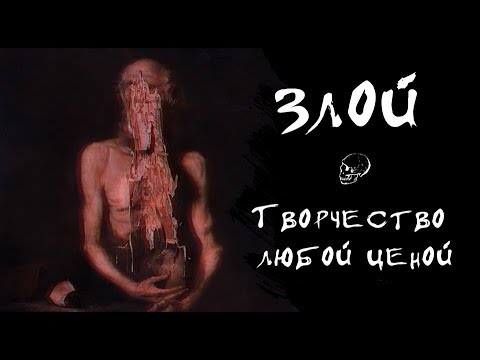Злой - Творчество любой ценой