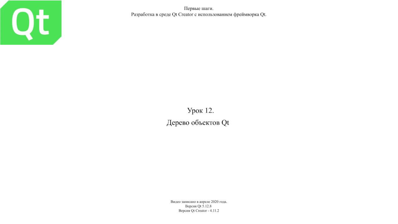 Урок 12  Механизм дерева объектов Qt