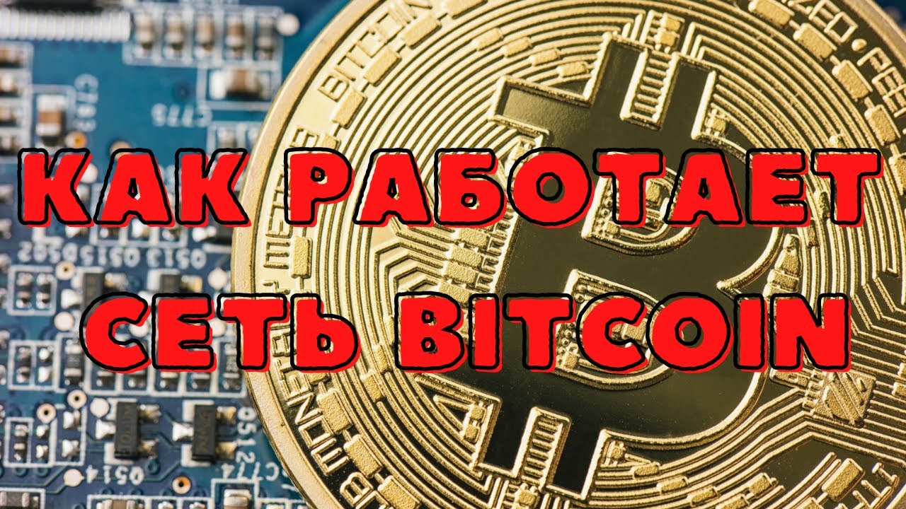 КАК РАБОТАЕТ СЕТЬ BITCOIN  О БИТКОИНЕ ПРОСТО